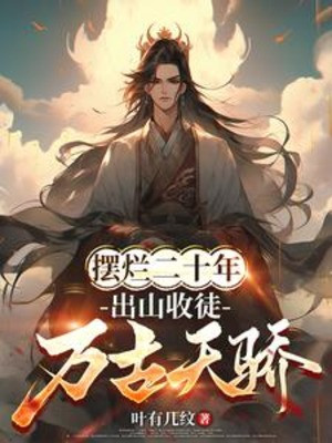 Chương 01: Đại Đế Tu Vi - Bày Nát Hai Mươi Năm, Rời Núi Thu Đồ Vạn Cổ Thiên Kiêu - Truyện Chữ ...